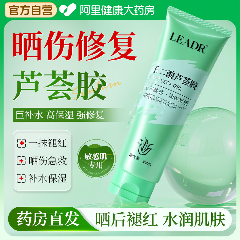 壬二酸芦荟胶晒后修复补水保湿舒缓褪红凝胶医冷用敷肌肤屏障受损