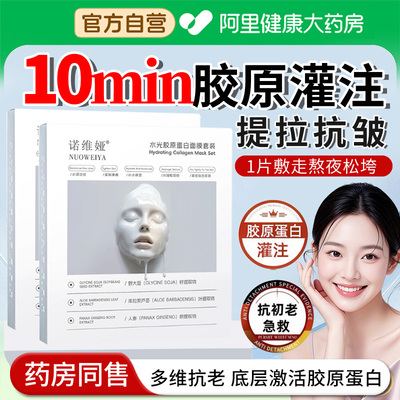 【阿里自营】胶原蛋白灌注面膜