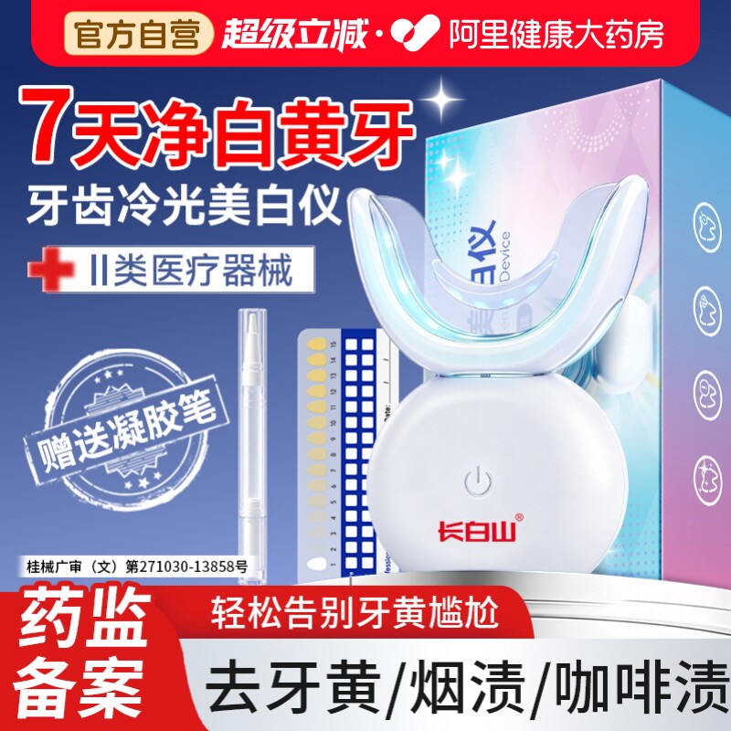 长白山美牙仪牙齿美白冷光仪官方正品美白蓝光凝胶洗牙仪去黄神器