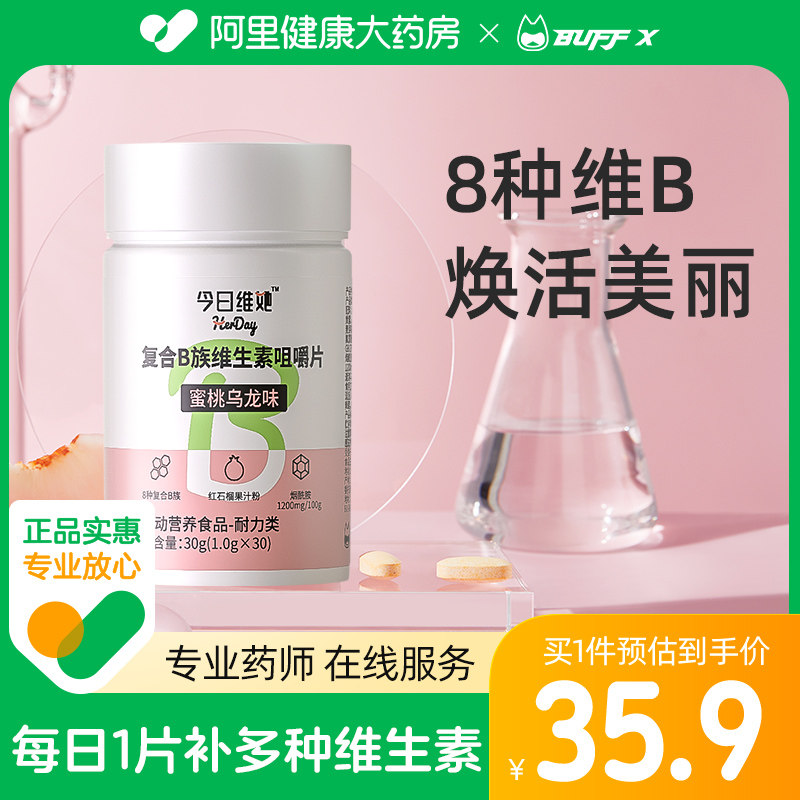 阿里健康 BuffX复合B族维生素咀嚼片蜜桃乌龙味VB30片送礼送女生_虎窝淘