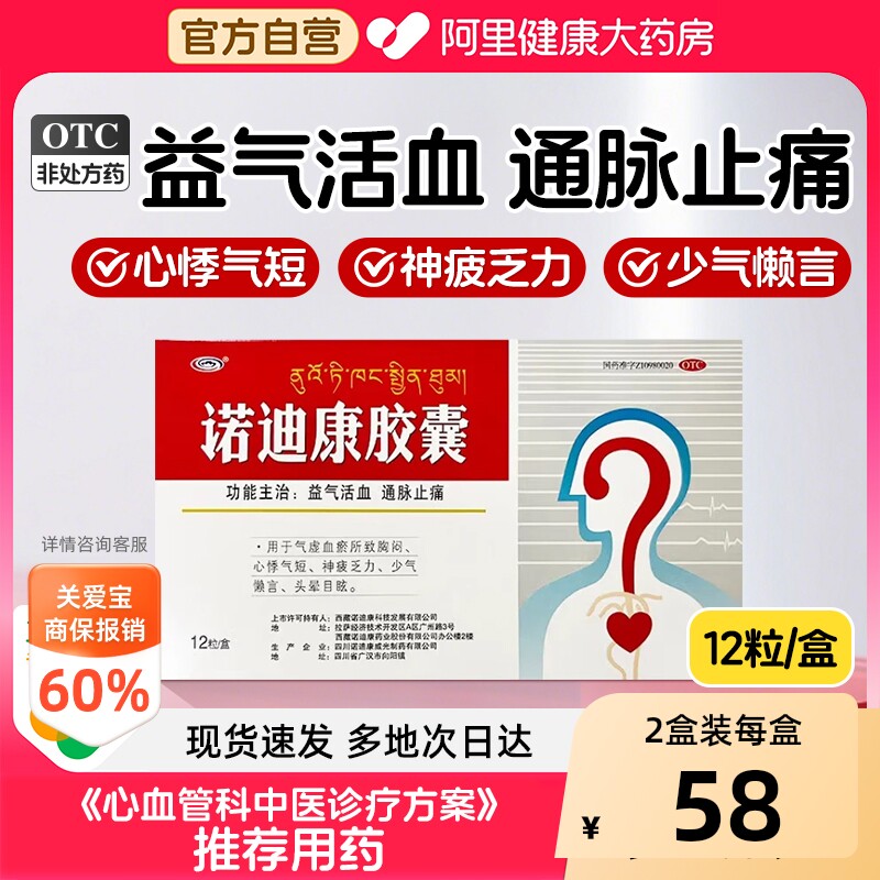 诺迪康胶囊12粒功效头晕心悸心脑血管正品旗舰店官方药房高原