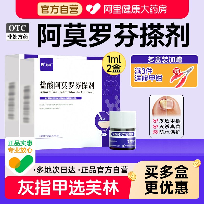 芙林盐酸阿莫罗芬搽剂1ml专用官方正品擦剂癣症真菌感染灰指甲
