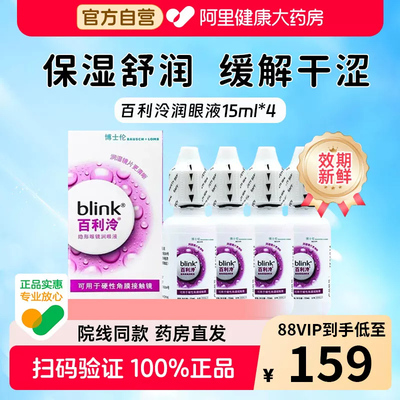 博士伦Blink百利泠润眼液15m*4瓶硬性角膜塑型OK镜隐形眼镜润滑液