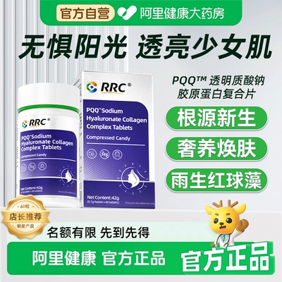 RRC雨生红球藻PQQ™ 透明质酸钠胶原蛋白女性口服破尿酸复合片