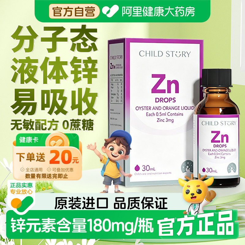 童年故事牡蛎橙复合饮液口服液锌Zn原装进口液体锌滴剂官方正品