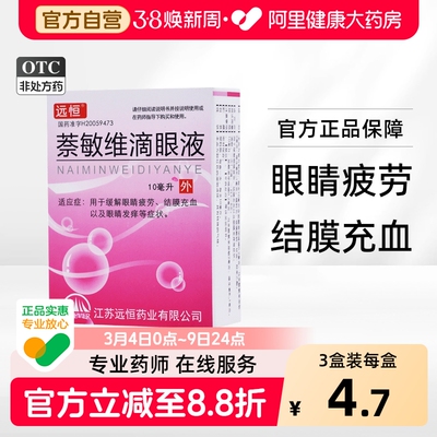 【远恒】萘敏维滴眼液10ml*1瓶/盒眼疲劳眼睛疲劳结膜充血护眼止痒