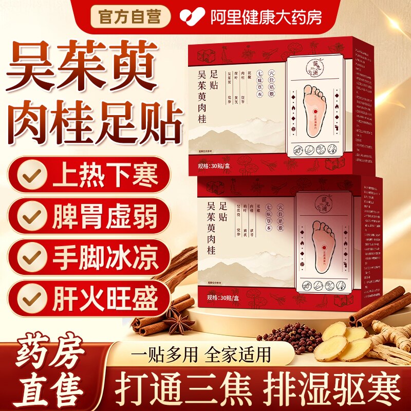 吴茱萸肉桂足贴上热下寒三焦不通花椒毒排湿寒排官方旗舰店正品