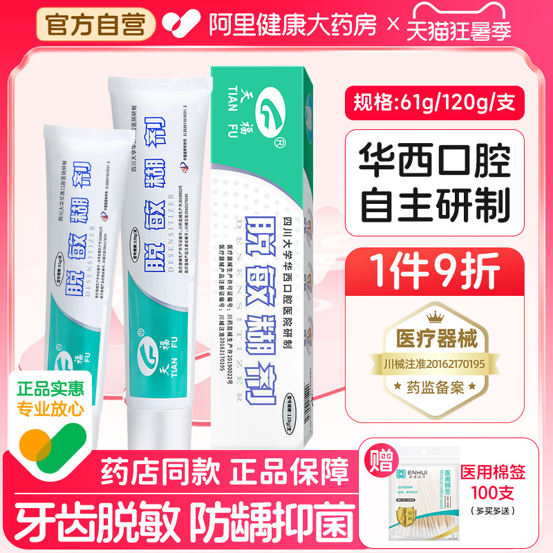 天福脱敏糊剂牙齿四川华西口腔抑菌牙龈出血防蛀防龋医用旗舰店