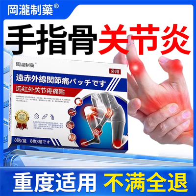 【日本技术】手指骨关节炎贴膏