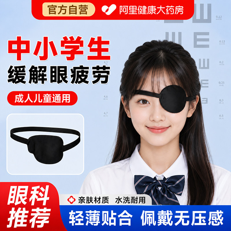 3D单眼眼罩成人儿童通用弱视斜视矫正训练透气男女遮光学生护眼贴