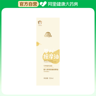 【阿里健康自营】幼乐宝 Ulepo 婴儿舒润抚触按摩油150ml/瓶