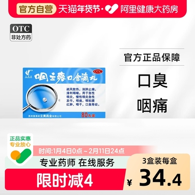 【阿里健康自营】艾纳香 咽立爽口含滴丸 0.025g*80丸*1瓶/盒