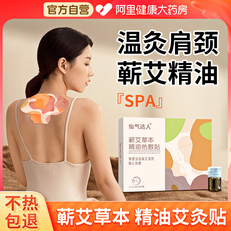 仙气达人艾灸贴肩颈热敷艾草暖宝宝发热蒸汽颈椎脖子精油草本蕲艾
