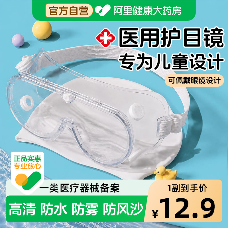 儿童护目镜医用漂流骑行全封闭外出防护隔离专用防风灰尘高清防雾