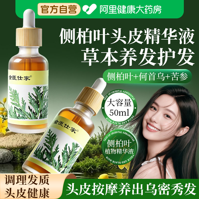 侧柏叶头皮精华液头部按摩精油护理何首乌滋养头皮控油防干枯毛躁