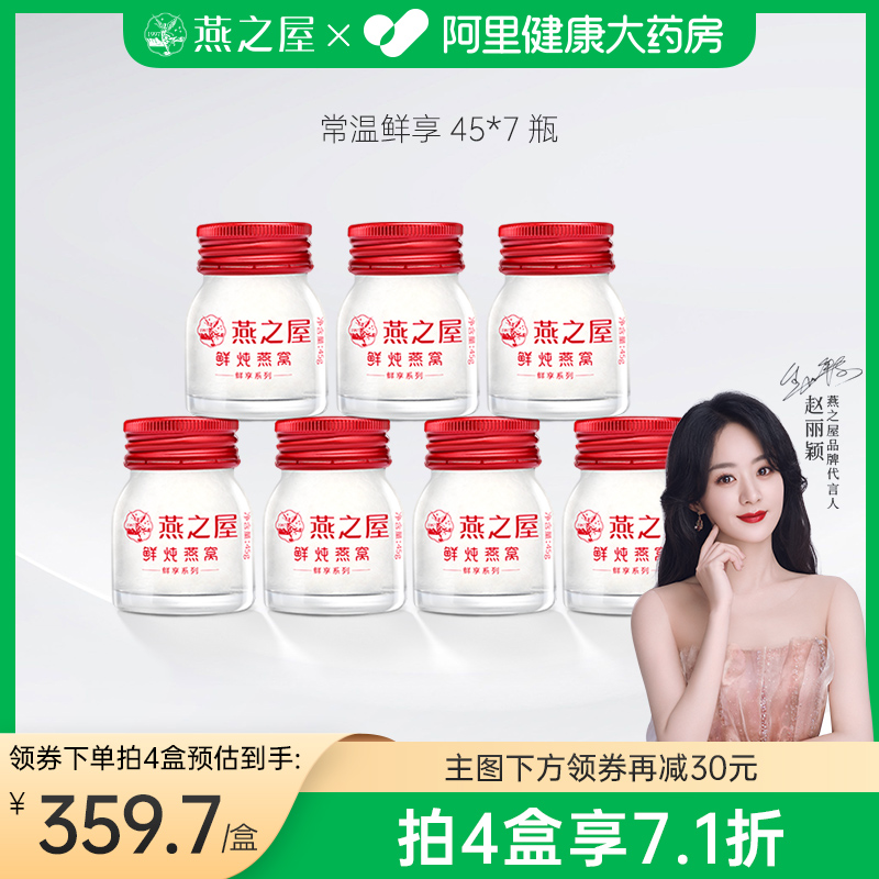 【阿里健康自营】燕之屋115℃鲜炖燕窝45g*7瓶孕产妇滋补即食燕窝_虎窝淘