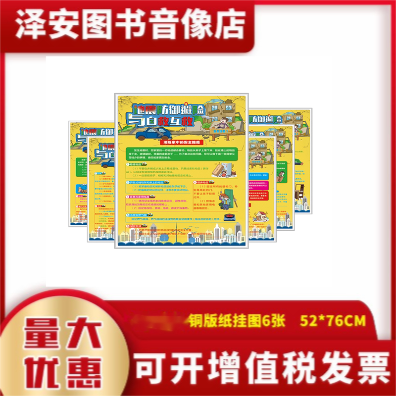 地震防御避险与自救互救宣教挂图覆膜包发票安全生产月防灾减灾日