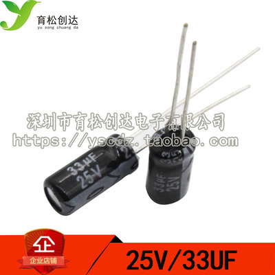 优质电解电容 25V33UF 电解电容 体积5*11 50只