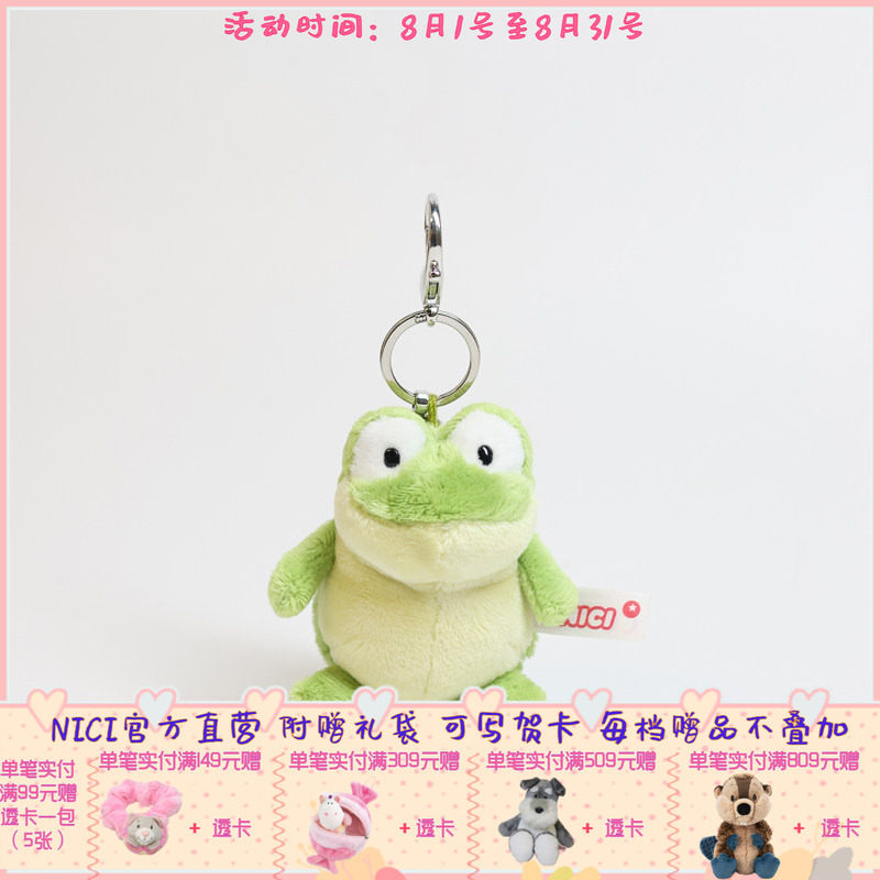德国 NICI 青蛙钥匙扣 10cm [47611-021]