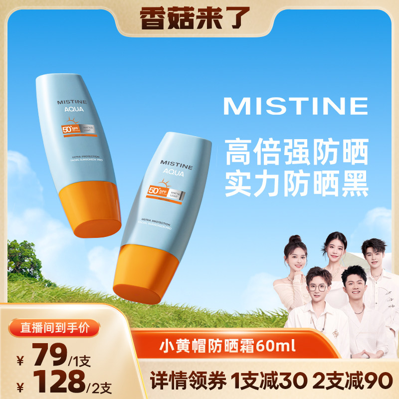 Mistine小黄帽防晒霜乳SPF50泰版面部防紫外线隔离男女军训蜜丝婷_虎窝淘