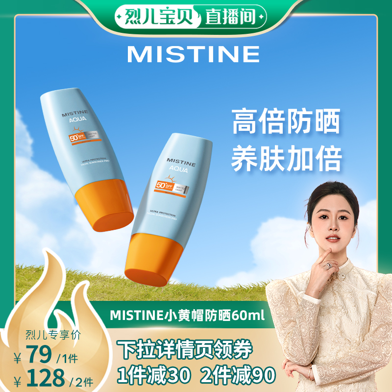 Mistine小黄帽防晒霜乳SPF50泰版面部防紫外线隔离男女官方蜜丝婷_虎窝淘