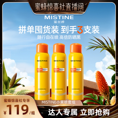 【蜜蜂惊喜社】 Mistine防晒喷雾小黄喷清爽蜜丝婷防晒