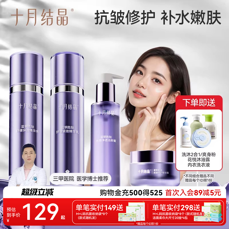 十月结晶双蓝补水保湿精华紧致抗皱舒缓敏感肌面部护肤用品套装