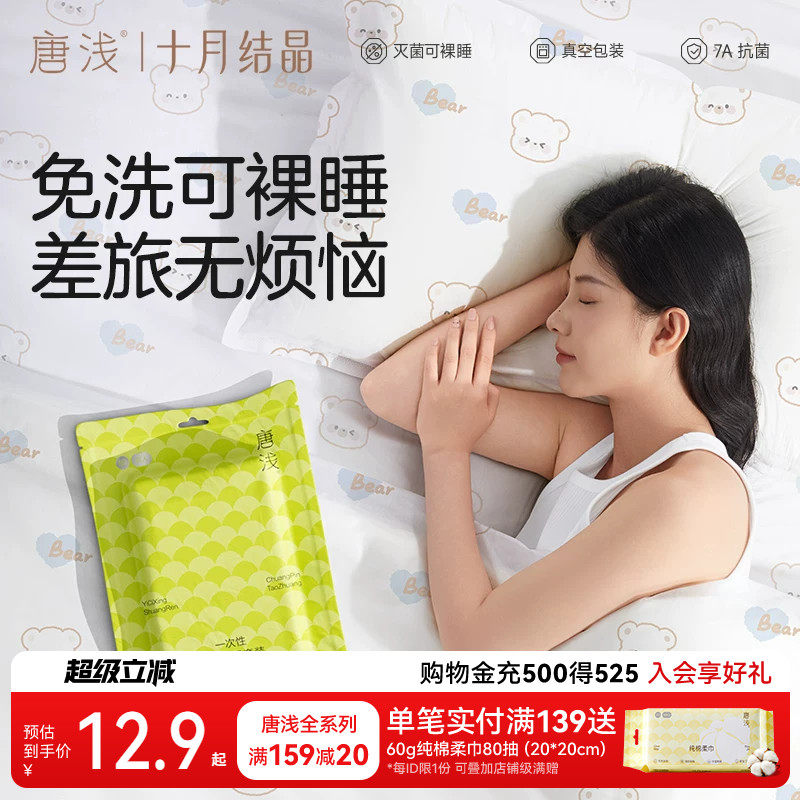 十月结晶唐浅酒店一次性四件套旅行床单被罩枕套火车卧铺三件套