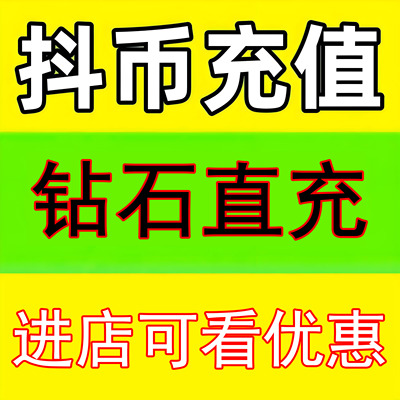 【自动充值】抖音抖币冲值10/20/30/50/60/100钻石抖币充值dy币