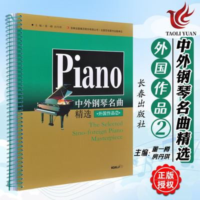 正版中外钢琴名曲精选作品董一