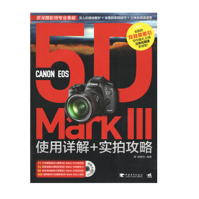正版 CANON EOS5D MarkⅢ使用详解+实拍攻略(附光盘)