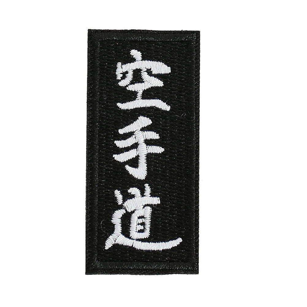 创意个性黑色空手道长条刺绣布贴衣服书包装饰裤子补丁DIY背胶贴