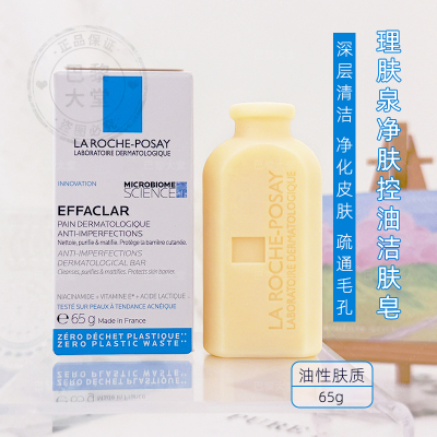 法国LRP理肤泉Effaclar净痘控油洁肤皂65g深层清洁痘肌洗面香皂