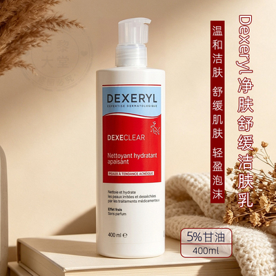 法国Dexeryl祛痘舒缓保湿洁面乳400ml温和清洁疏通毛孔洗面奶泡沫