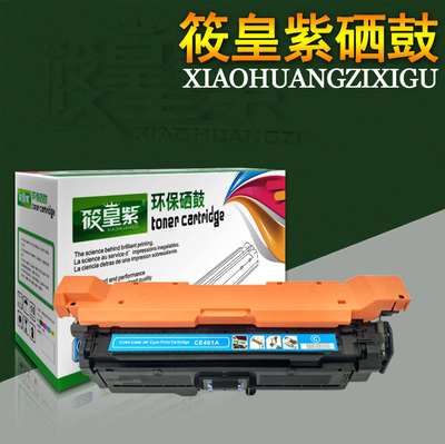 筱皇紫惠普硒鼓CE400Ahp507a