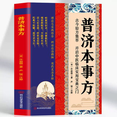 普济本事方宋许叔微撰中医临床名家点评注释阐发类证普济本事方许知可中医临床诊疗各科病症经验各家名方医案效验方治疗方剂名药方
