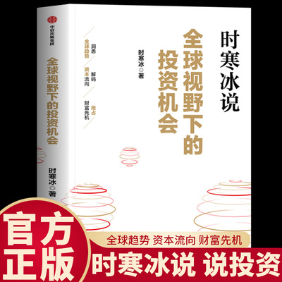 全球视野下的投资机会 时寒冰说未来二十年作者 经济趋势研究专家时寒冰十年磨一剑之作 解码资本流向 抢占财富先机 投资指南