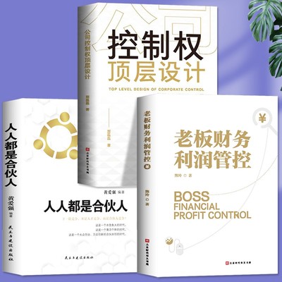 全3册 控制权顶层设计老板财务利润管控人人都是合伙人 制度企业管理领导力从零开始学创业经管书财务管理审计税收知识创业大全集