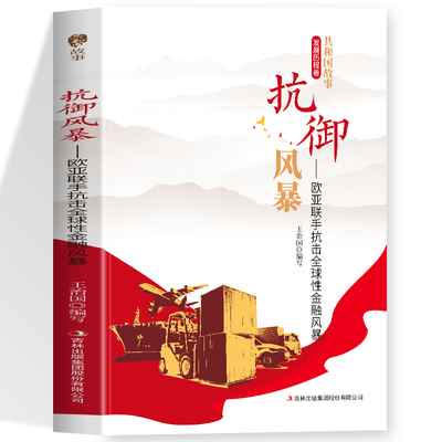 抗御风暴 亚洲联手抗击全球性金融风暴 解读全球金融体系改革建议 各国央行政府的决策记录欧亚国家从分散应对到协同行动的转变