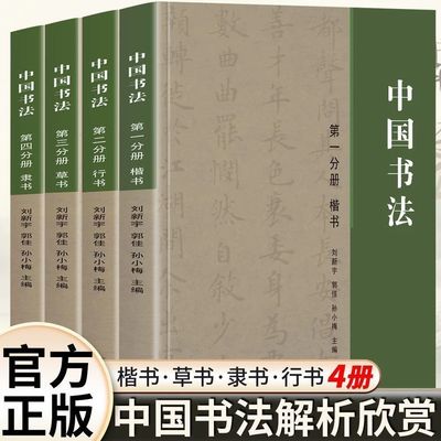 中国书法全4册楷书草书行书隶书 收录历代名家收藏真迹书法篆刻艺术书法作品集学习与鉴赏中国书法大字典书法练习培训一本通教程