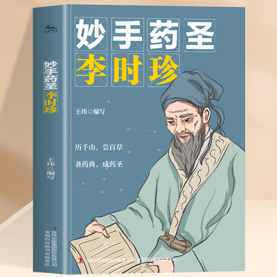 正版 妙手药圣李时珍 中医名家的传奇故事了解中医文化的博大精深 历史人物传记中华先贤人物人物励志故事书籍正版