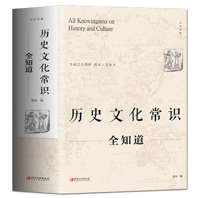 历史文化常识全知道大厚本