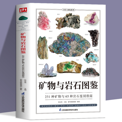 矿物与岩石图鉴一本全