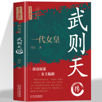 正版 一代女皇:武则天传 嫔妃到帝王的逆袭人生 武则天从侍女到女皇一路坎坷 纵横天下五十年 她既有容人之量又有识人之智书籍