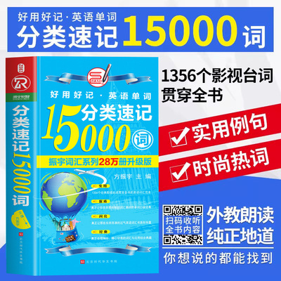 扫码音频】分类速记15000词 词汇大全中高考单词基础单词高频词汇分类词汇快速记忆核心常考单词书零基础自学入门教材