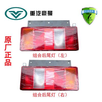 重汽豪曼H3组合后尾灯总成刹车灯原厂汽车配件LG9704810001