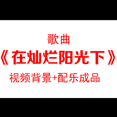在灿烂阳光下MV无字幕成品舞台背景视频素材
