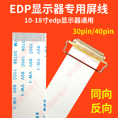 eDP屏线FFC软排线30pin/40pin