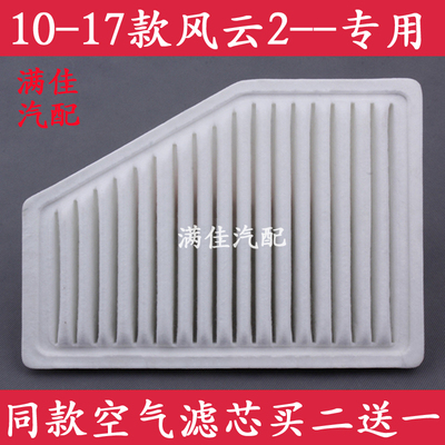 适配10 111213141516款两三厢新老风云2 1.5专用空气滤芯滤清器格