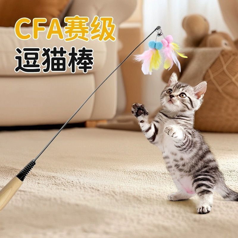 CFA赛级逗猫棒小猫自嗨解闷神器羽毛铃铛替换头长杆逗猫棒玩具